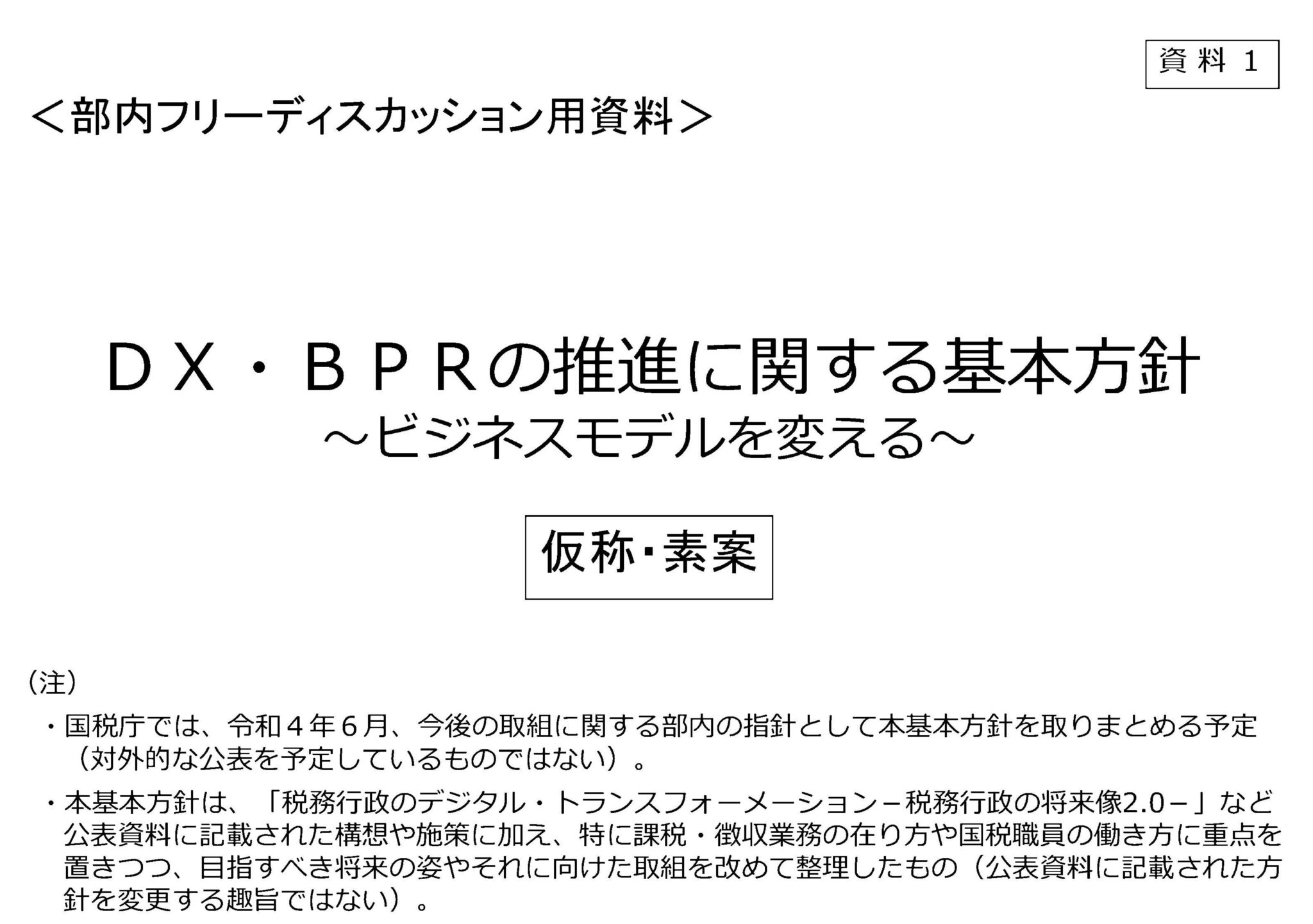 国税庁DX・BPR（デジタルトランスフォーメーション・業務改革）推進本部・税務行政におけるDX推進本部会合資料 | 泉絢也税理士事務所
