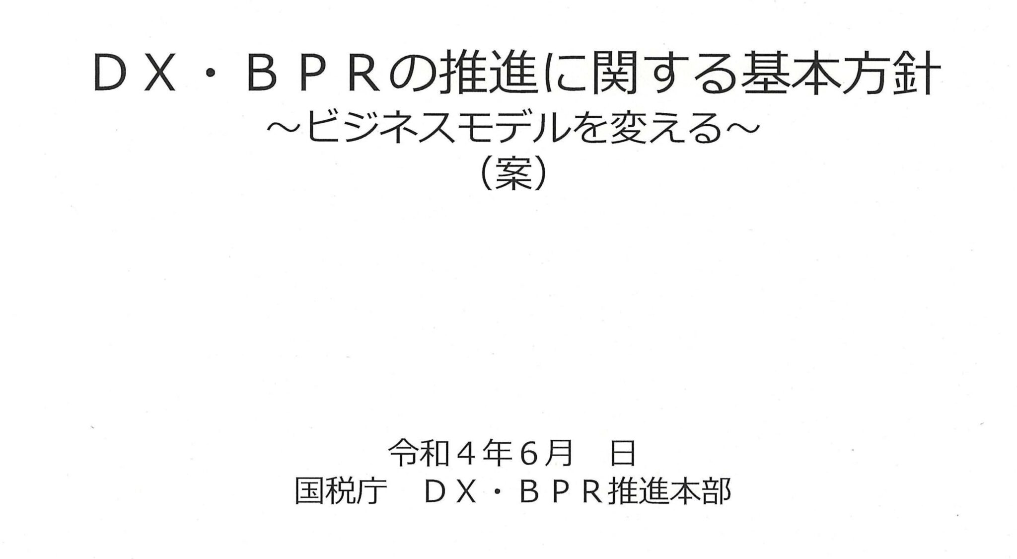 国税庁DX・BPR（デジタルトランスフォーメーション・業務改革）推進本部・税務行政におけるDX推進本部会合資料 | 泉絢也税理士事務所